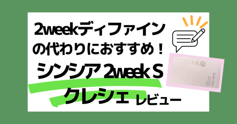 2weekディファインの代わりにおすすめ！「シンシア2weekSクレシェ」レビュー | アラフォー奮闘記